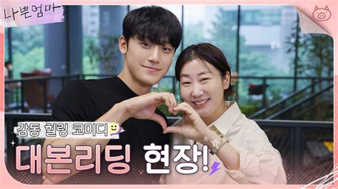 메이킹 라미란X이도현 찰떡 호흡 케미 200 나쁜엄마 대본리딩 4 26 수 첫 방송 YouTube