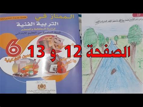 الممتاز في التربية الفنية السادس ابتدائي الصفحة 12 و 13 YouTube