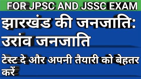 Oraon janjati उरव जनजत Jharkhand ki janjati Jharkhand gk