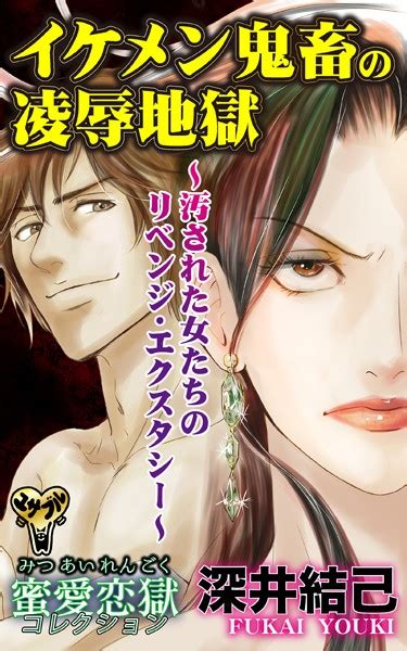 イケメン鬼畜の凌辱地獄汚された女たちのリベンジエクスタシー蜜愛恋獄コレクション単話 全1件 女性コミック 漫画 無料で