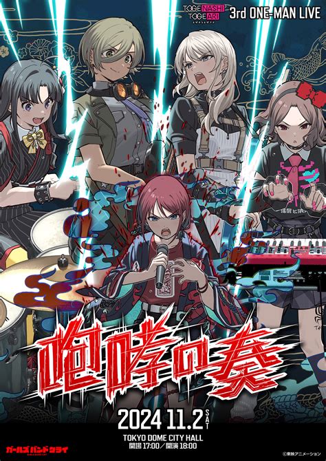 アニメガールズバンドクライトゲナシトゲアリの3rdワンマンライブタイトルが咆哮の奏に決定キービジュアル公開 Musicman