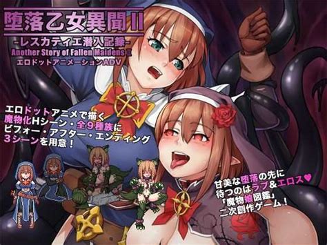 同人ゲームレビュー人外娘 逆レイプ サークルエクセルガ 堕落乙女異聞IIレスカティエ潜入記録