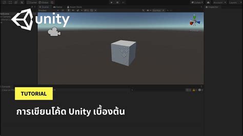 [unity tutorial] การเขียนโค้ด unity เบื้องต้น youtube