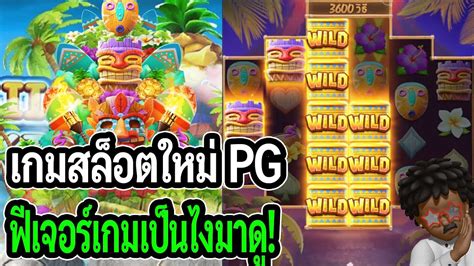 สลอตแตกงาย Hawaiian Tiki สลอตPG เกมใหมคาย PG ฟเจอรเกมเปนไงมา