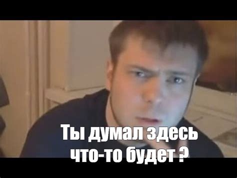 Мем Ты думал здесь что то будет Все шаблоны Meme arsenal