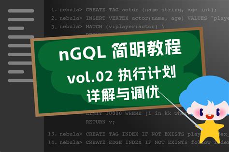ngql 简明教程 vol 02 执行计划详解与调优 转至元数据结尾