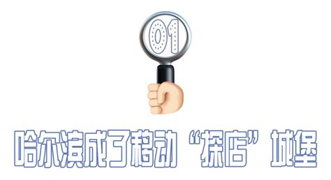 新都市传说十个哈尔滨人九个在探店 知乎