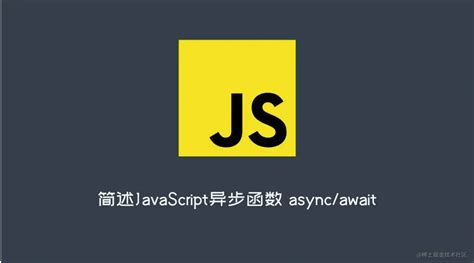 简述javascript异步函数 async await 阿里云开发者社区