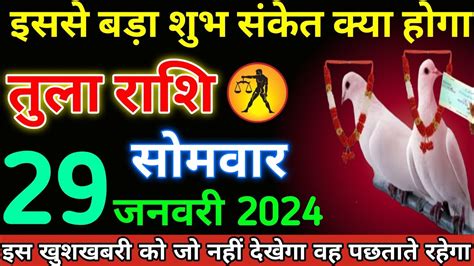 तल रश 29 जनवर 2024 Aaj Ka Tula Rashi Tula Rashifal Tula Rashi 29th