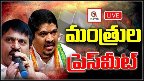 Ministers Press Meet Live Ponguleti Srinivasa Reddy Ponnam