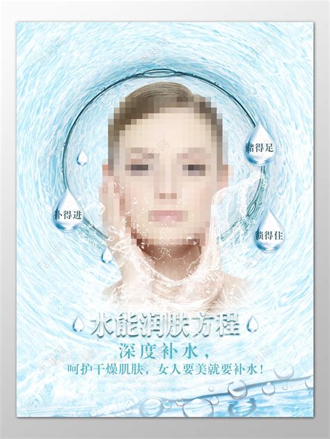 深度补水保湿护肤品面膜美容美妆保养化妆品海报模板图片下载 觅知网