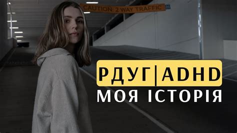 Розлад Дефіциту Уваги та Гіперактивності Діагноз РДУГ у 25