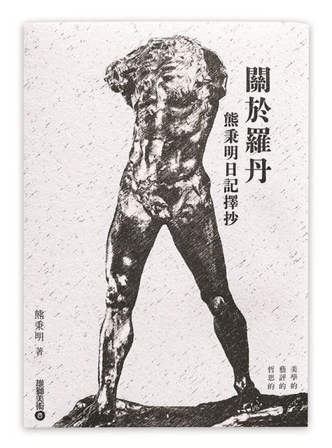 重出熊秉明日記 慨歎市場不再 藝文副刊 中國時報