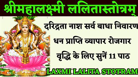 Shri Mahalaxmi Lalita Stotra शर महलकषम ललत सततरम