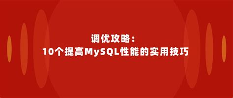 调优攻略：10个提高mysql性能的实用技巧 mysql调优 csdn博客