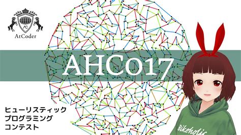 THIRD プログラミングコンテスト 2022 AtCoder Heuristic Contest 017AHC017 感想会 YouTube