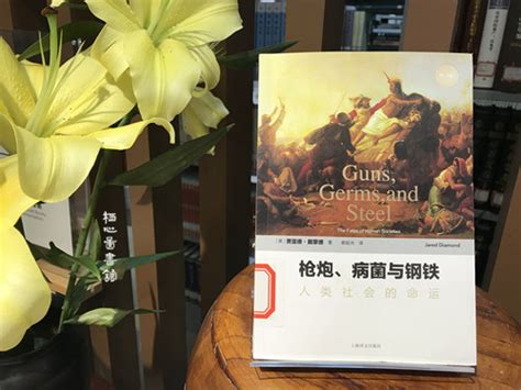 枪炮病菌与钢铁人类社会的命运 美 贾雷德戴蒙德 栖心图书馆