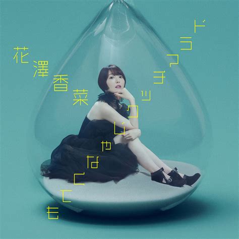 Kana Hanazawa Not as Dramatic As ドラマチックじゃなくても Dramatic