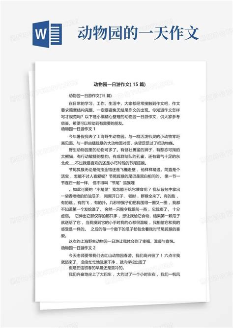 动物园一日游作文 15篇 Word模板下载 编号lwkdwypr 熊猫办公