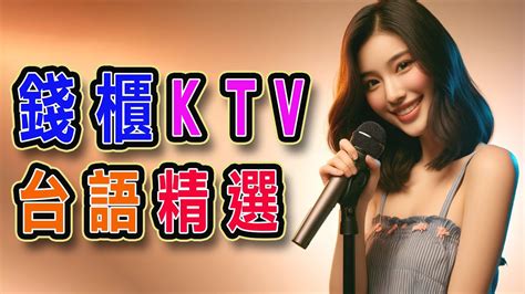 錢櫃 台語 KTV 六月精選 完整歌單歌詞 KKBOX 樹枝孤鳥只要有你愛你無條件愛到才知痛往事就是我的