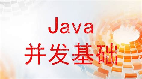 java并发基础：一文讲清ncurrent包的作用 ncurrent csdn博客