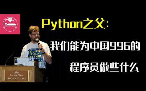 python之父：我们能为中国996的程序员做些什么？ 哔哩哔哩 bilibili