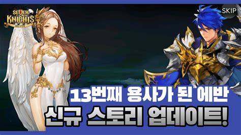 드디어 주인공 대우를 받는 에반 세븐나이츠 신규 시나리오 Seven Knights YouTube