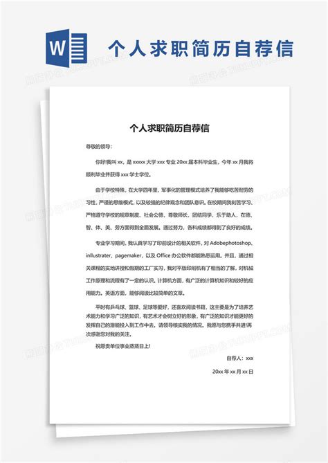 个人求职简历自荐信Word模板下载 熊猫办公