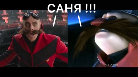 САНЯ Саня слышишь прости я не хотел этого делать Соник 2 в