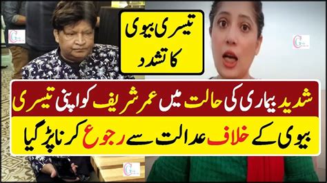 Umer Sharif In Trouble Because Of His Rd Wife Zareen Ghazal Youtube