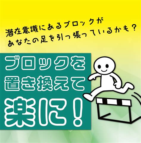 ブロックを置き換えして楽に前進できるようにします 恋愛、お金、新規事業、人間関係などのブロックを置き換えで楽に