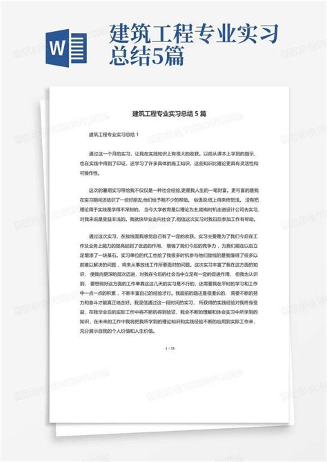 建筑工程专业实习总结5篇Word模板下载 编号qxxwmvvv 熊猫办公