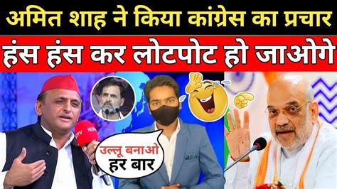 Amit Shah Troll On Congress Aklesh Yadav Speech Congress Rahul