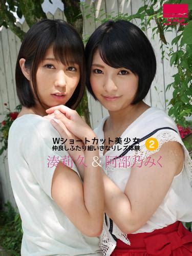 Wショートカット美少女 仲良しふたり組いきなりレズ体験 湊莉久阿部乃みく 2h m p h m p美少女写真集 ソニーの電子書籍