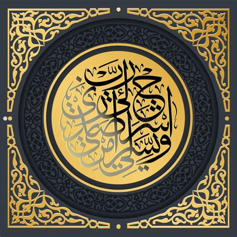 Islamic Calligraphy From The Quran Surah Ta Ha 25 26 Stock Vector