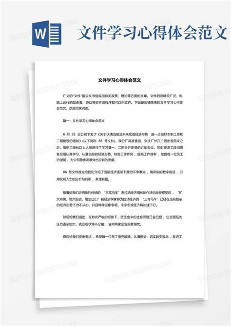 文件学习心得体会范文 Word模板下载 编号ldkyverw 熊猫办公