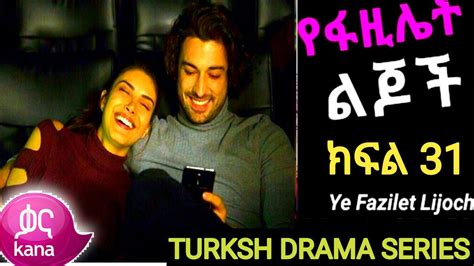 የፋዚሌት ልጆች ክፍል 31 Ye Fazilet Lijoch 31 kana Tv fazilet ጣፋጭ