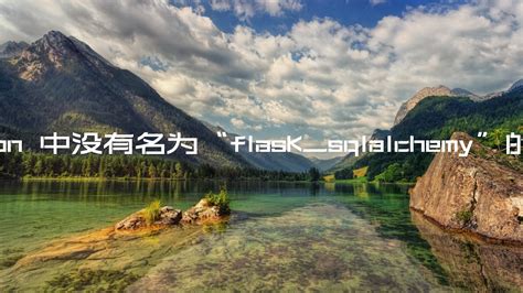 Python Flask Sqlalchemy