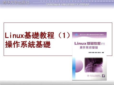linux基础教程——操作系统基础 word文档在线阅读与下载 无忧文档
