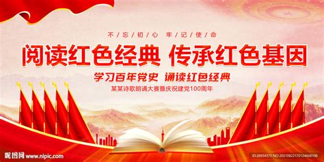 阅读红色经典 传承红色基因设计图 展板模板 广告设计 设计图库 昵图网