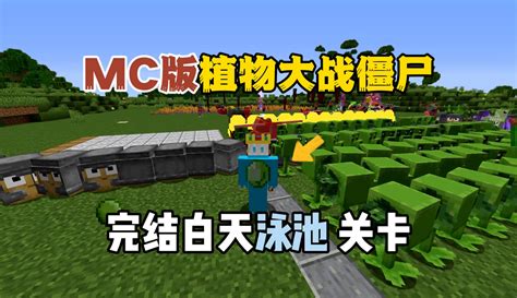 解说CH酷凡我的世界植物大战僵尸完结白天泳池关卡 超过10万粉丝2千作品在等你 游戏视频 免费在线观看 爱奇艺