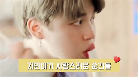 방탄소년단 지민이가 사랑스러운 순간들 BTS Jimin lovely moment YouTube
