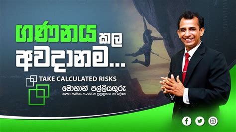 ගණනය කල අවදනම Take Calculated Risk YouTube