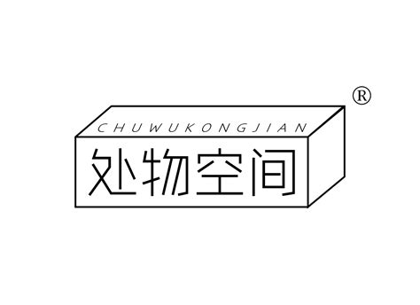 处物空间商标转让 第35类广告销售 处物空间商标出售 商标买卖交易 百度智能云