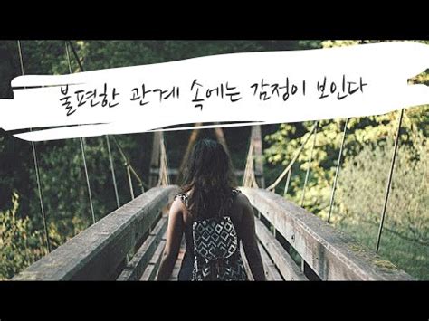 왜 불편한 관계는 반복될까 불편한 관계 속에는 감정이 있다 인간관계 감정코치 YouTube
