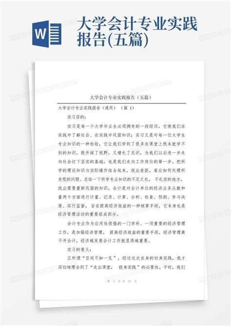 大学会计专业实践报告 五篇 Word模板下载 编号qgmoyror 熊猫办公