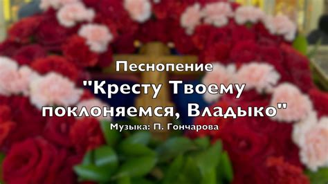 Кресту Твоему поклоняемся Владыко музыка П Гончарова YouTube
