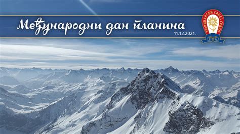 MEĐUNARODNI DAN PLANINA 2021 GODINE Planinarski savez Srbije