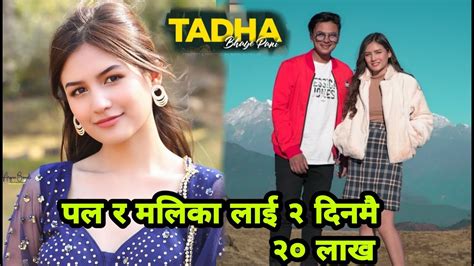 प ल र म लक लई २ दन म २० लख Views Paul Shah and Malika Mahat