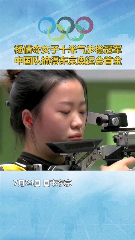 中国军团首金杨倩夺女子10米气步Q冠军射落东京奥运会首金 东京奥运会 o 腾讯视频